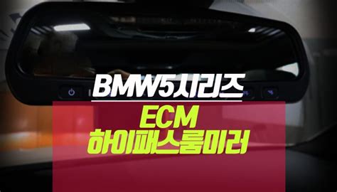 Bmw 5시리즈 Ecm 전자식 룸미러 하이패스 단말기 올인원 설치 네이버 블로그
