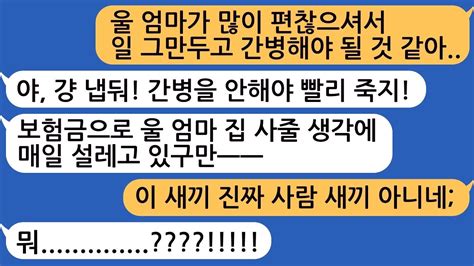 친정엄마가 암에 걸려 병원 생활을 시작했는데 사망보험금으로 시모 집사줄 생각에 설렌다는 남편 참교육 실화사연 라디오사연 참교육 반전 Youtube