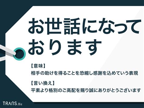 「お世話になっております」の意味は？使い方やメールの返信例文も Transbiz