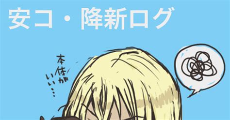 安コ 安コ・降新ログ タカノリのマンガ 漫画 降新 腐向け Pixiv