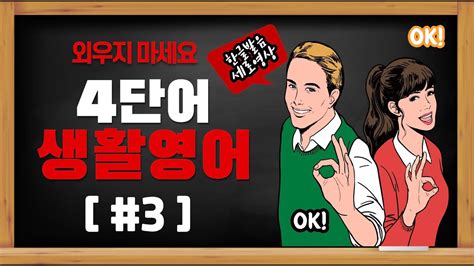 생활 영어 기초 회화 3 기초 영어 회화 4단어 생활 영어 기초 회화 짧고 쉬운 생활 영어 한글발음 지원