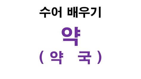 수어사전 약약국 Drug 거울모드 수어사전 농인 수어 한국수어 수어학원 수어통역 수어교육 수화책 수화통역 수화교육 수어번역 수어공부 수어강의