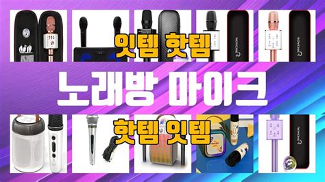 노래방 마이크 Top10 인기상품 가격정보 후기 Youtube