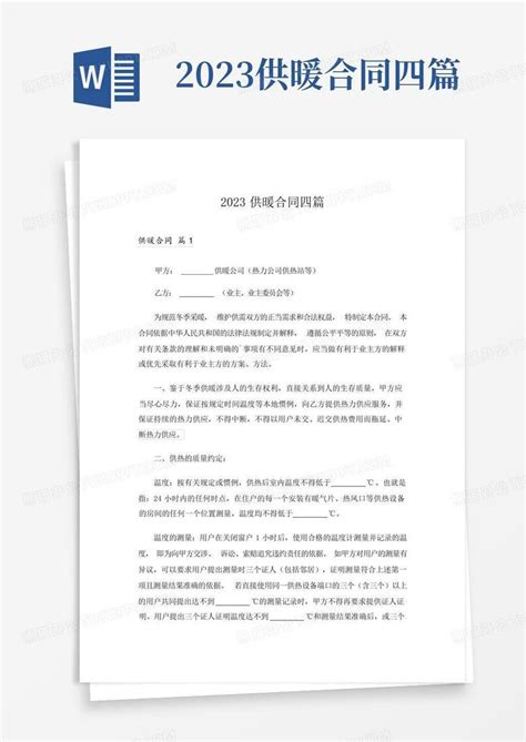 2023供暖合同四篇Word模板下载 编号lgegvgjd 熊猫办公
