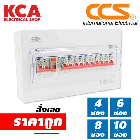 ตู้คอนซูเมอร์ Consumer Unit ตู้ครบชุด 4 6 8 10 ช่อง กันดูด มีลูกเซอร์กิตเบรกเกอร์ แบรนด์ Ccs