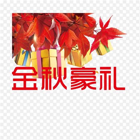 金秋豪礼PNG图片素材下载 图片编号9180541 PNG素材网