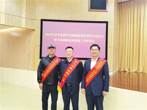 金华市“最美拥军人物”“社会化拥军成绩突出单位”事迹展播