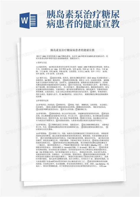 胰岛素泵治疗糖尿病患者的健康宣教Word模板下载 编号qwajbzzz 熊猫办公