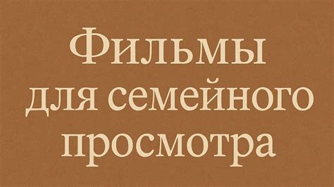 Фильмы для семейного вечера смотреть онлайн все 1 видео от Фильмы для семейного вечера в