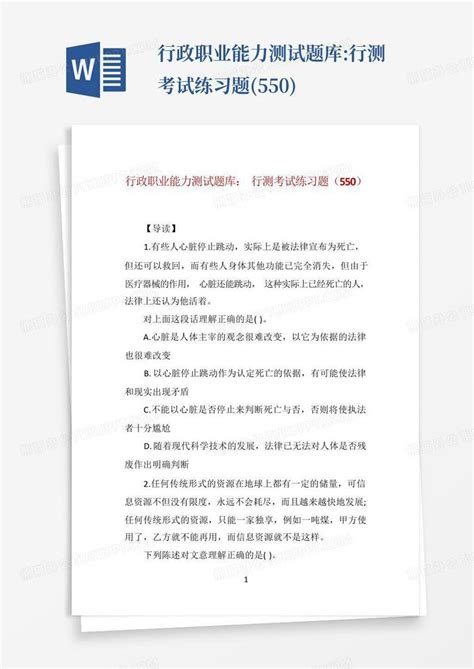 行政职业能力测试题库 行测考试练习题 550 Word模板下载 编号qbobxvro 熊猫办公