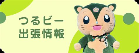 さんぽ登山 つるのルーツ発掘巡り