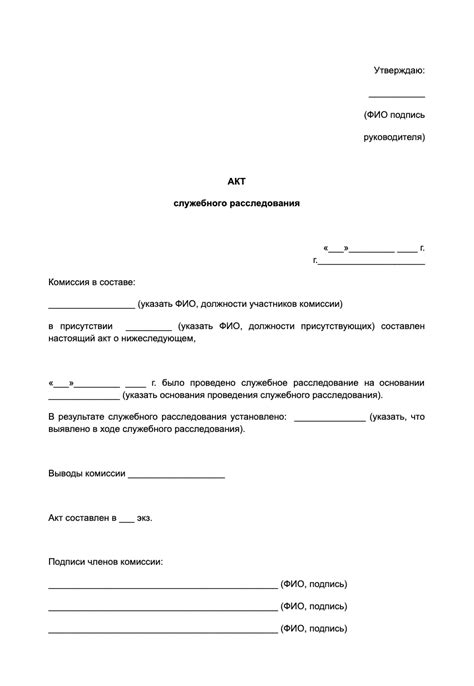 Акт служебного расследования скачать шаблон — Онлайн журнал банка Точка