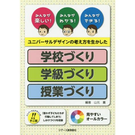 ユニバーサルデザインの考え方を生かした学校づくり・学級づくり・授業づくり みんなが楽しい！みんながわかる！みんなができる！ 通販｜セブンネット