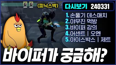 퍼시픽 챔피언의 바이퍼 1대1 강의 Youtube