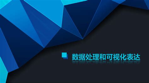 第五章 数据处理与可视化表达 课件 共27张ppt 2022—2023学年粤教版（2019）高中信息技术必修1 21世纪教育网