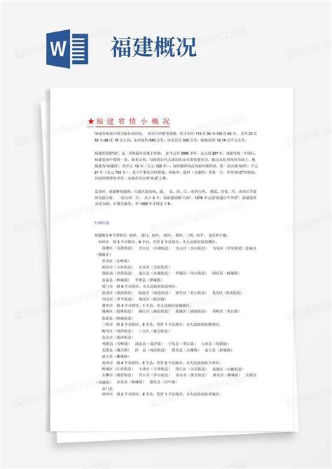 福建概况word模板下载编号qjnwzapo熊猫办公