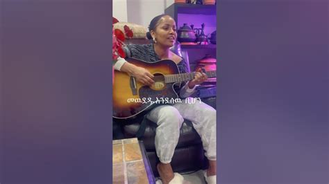 መዉደዱ እንደ ሰው ቢሆን Singer Aster Abebe Youtube