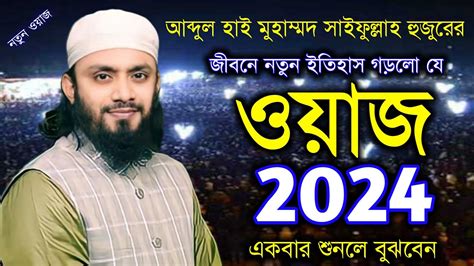 2 18 024 মাফিল টি শেষ পর্যন্ত শুনন আপনার জীবন বদলে যবে হাই মুহাম্মাদ সাইফুল্লাহ Youtube