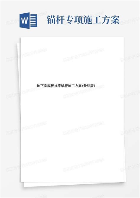 地下室底板抗浮锚杆施工方案 最终版 Word模板下载 熊猫办公