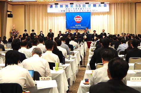 連合新潟第33回定期大会開催される 連合下越地域協議会