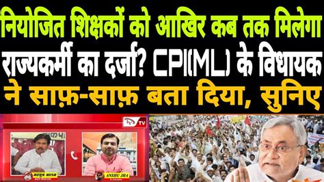 नियोजित शिक्षकों को आखिर कब तक मिलेगा राज्यकर्मी का दर्जा Cpi Ml के विधायक ने साफ़ साफ़ बता