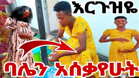 ባሌን ለዛሬ ብቻ እርጉዝ ሆኖ ተበሳጨ ሪያሊቲ ሾ 8 Maedotጉራጌዋ Ethiopia Coupleprank Youtube