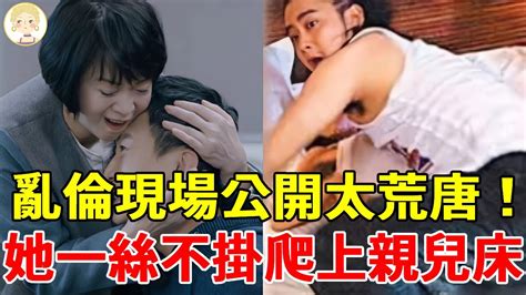 一絲不掛爬上親兒床、睡閨蜜老公、與女婿十指相扣 這些明星亂倫現場公開1個比1個荒唐！他連親女兒都不放過！鄭進一 許聖梅 狄鶯 林月雲 一隻