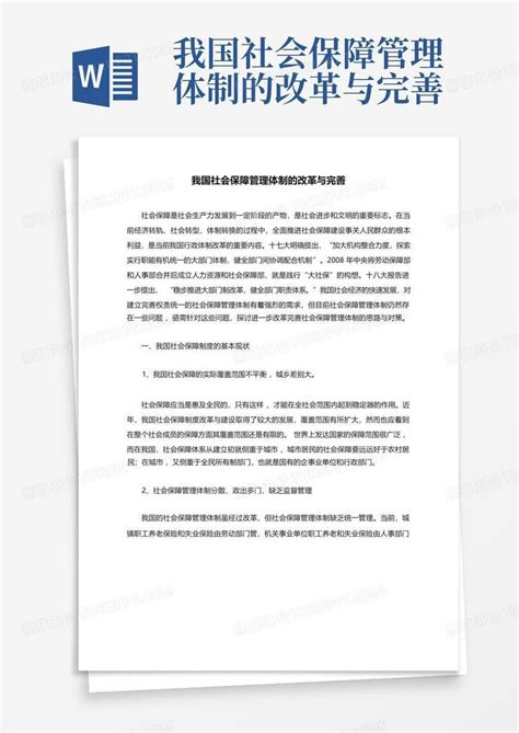 我国社会保障管理体制的改革与完善word模板下载编号lbypxzry熊猫办公