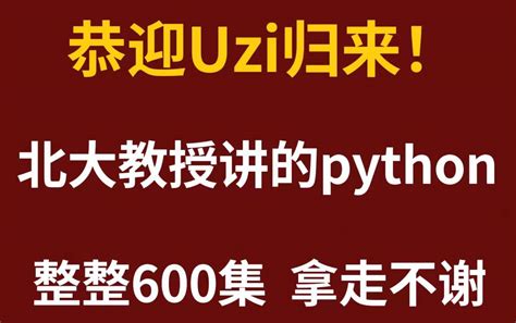 恭迎uzi归来！北大教授讲的python，整整630集，拿走不谢 哔哩哔哩 Bilibili
