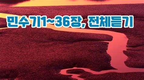 [매성남]민수기1~36장장듣기 민수기전체듣기ㅣ 핵심말씀 성경듣기 성경읽기 읽어주는성경 Reading And