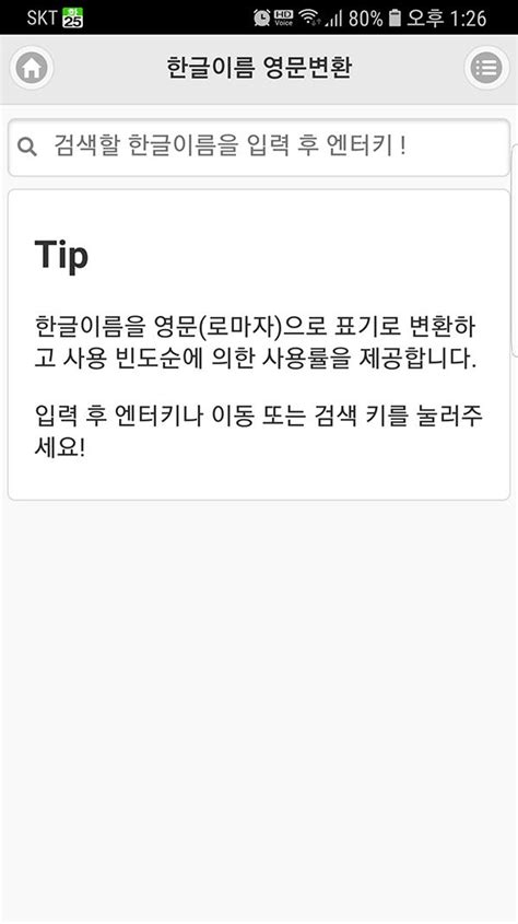 톡톡 한글이름 영어변환기 정확한 영문이름표기 한글이름영문변환기安卓版應用apk下載