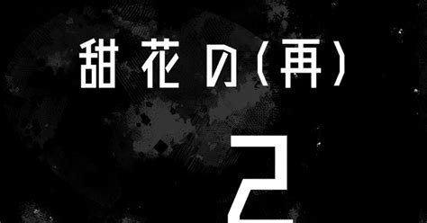 アイドルマスターシャイニーカラーズ 【611歌姫庭園35新刊】web再録本 甜花の再2 匿名希望のマンガ 漫画 歌姫庭園35