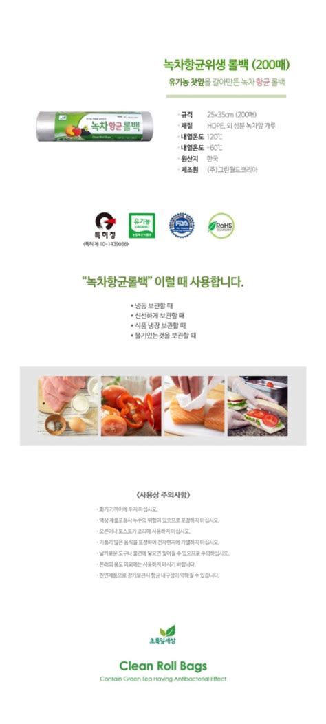 초록잎세상 녹차항균 위생 비닐 롤 백 봉지 200매중 홈플러스 택배배송