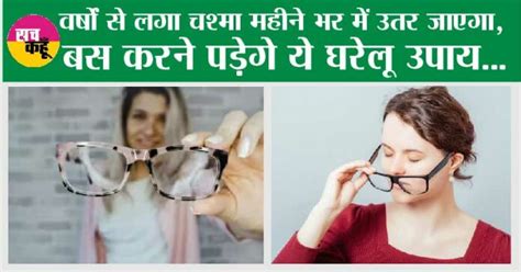 Home Remedies For Eyesight वर्षों से लगा चश्मा महीने भर में उतर