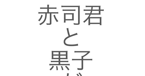 黒バス【腐】 赤司君と黒子が入れ替わったらしい ニニコついったーのマンガ 黒赤 つ、続きをおおおおおお 続きを全裸待機 Pixiv