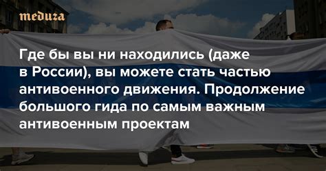 Где бы вы ни находились даже в России вы можете стать частью
