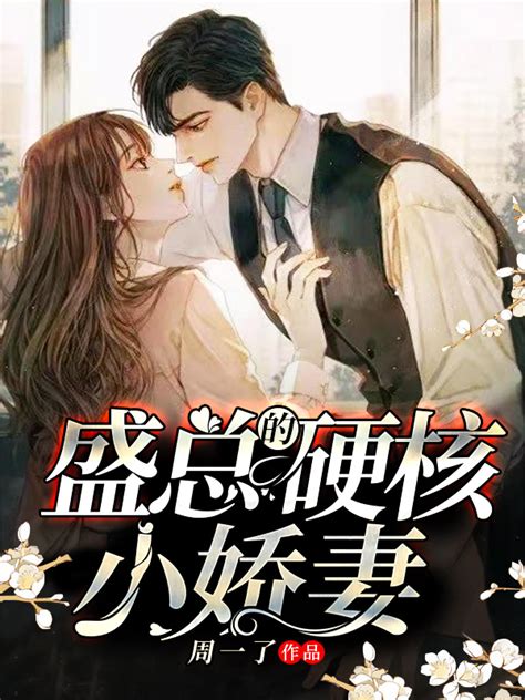 盛总的硬核小娇妻周一了 欢喜冤家经致文学
