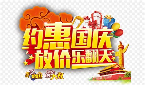 国庆节宣传PNG图片素材下载 图片编号8276315 PNG素材网