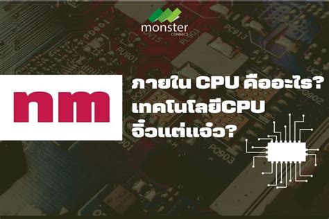 Monster Connect Nm ภายใน Cpu คืออะไร เทคโนโลยีcpu จิ๋วแต่แจ๋ว
