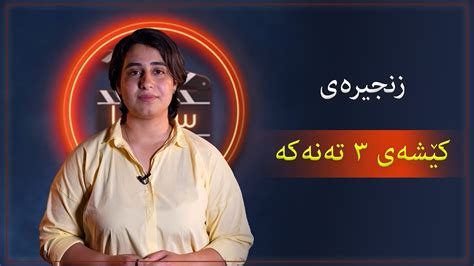بڕگەی سینەما؛ ئەمجارە باس لە زنجیرەیکێشەی ٣ تەنەکە دەکات، کە ژنێکی کورد ژیانی مرۆڤایەتی