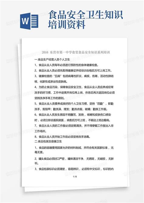 食品安全卫生知识培训资料word模板下载编号ljojpkao熊猫办公