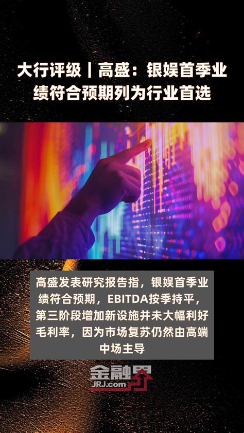 大行评级｜高盛：银娱首季业绩符合预期列为行业首选快报凤凰网视频凤凰网