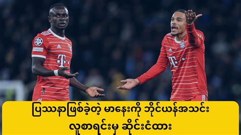 ဘိုင်ယန်လူစာရင်းကနေ ဆိုင်းငံ့ခံခဲ့ရတဲ့ မာနေး Youtube