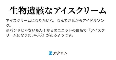 アイスクリーム（韮崎旭） カクヨム