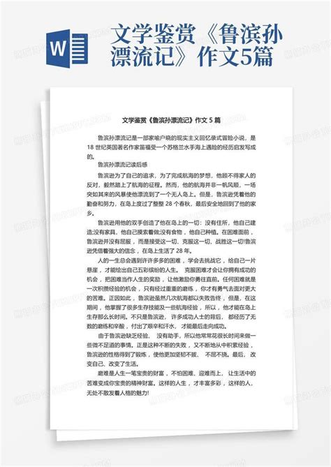 文学鉴赏鲁滨孙漂流记作文5篇 Word模板下载 编号qjzadwzx 熊猫办公