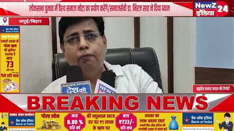 जमुई लोकसभा चुनाव में वैश्य समाज नोटा का प्रयोग करेंगेसमाजसेवी डा