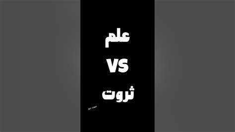 علم بهتر است یا ثروت؟ Shorts Youtube