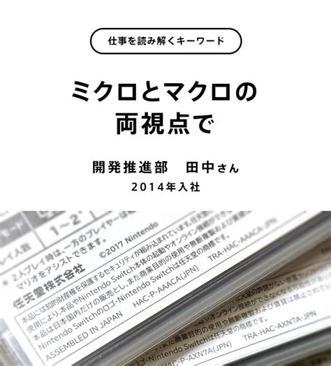 仕事を読み解くキーワードミクロとマクロの両視点で採用情報任天堂