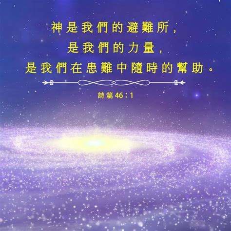 力量 聖經金句圖片 神是我們的避難所是我們的力量是我們在患難中隨時的幫助詩篇461 更多聖經卡片 Flickr