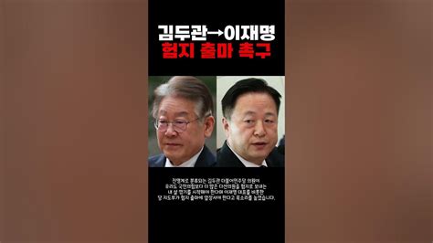 김두관 이재명에게 험지 출마 요청 민주당 이재명 김두관 총선 Youtube